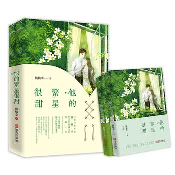 他的繁星很甜（上下）