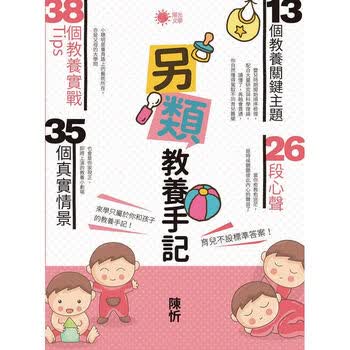 台版 另类教养手记 解释现代父母常见的问题及教养误区家庭育儿38个实战技巧子教养