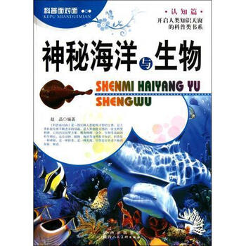 科普面对面:神秘海洋与生物【正版图书，放心下单】