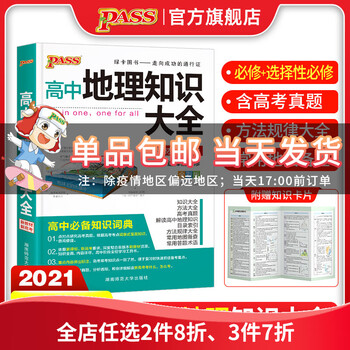 新教材新高考 高中地理知识大全必修+选择性必修pass绿卡图书新版高中地理基础知识手册高考地理总 知识大全