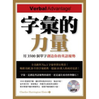 台版 字汇的力量 用3500个单字创造你的英语优势（附MP3）收录3500进阶字汇
