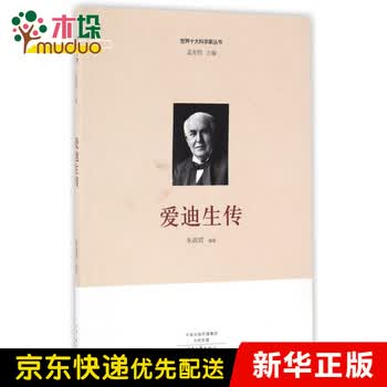 爱迪生传/世界十大科学家丛书