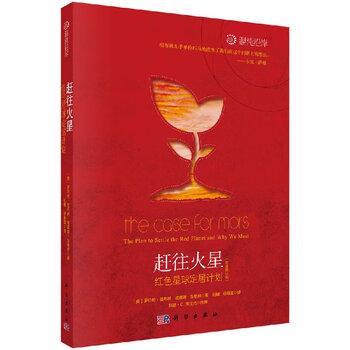 赶往火星：红色星球定居计划/科学出版社