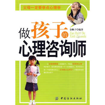 做孩子的心理咨询师【正版图书，放心下单】