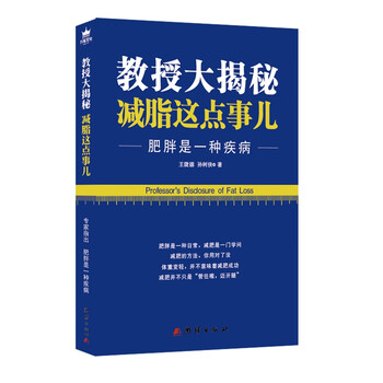 教授大揭秘减脂这点事儿