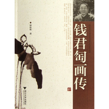 钱君匋画传