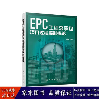 [新华书店] EPC工程总承包项目过程控制概论 汪寿建 化学工业出版社 9787122359759 全新正版