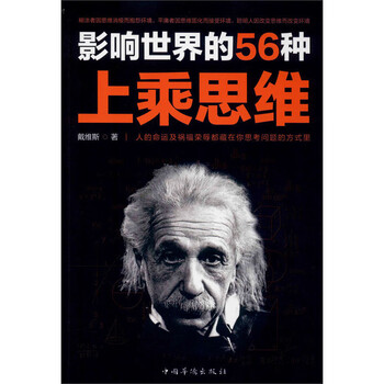 新书--影响世界的56种上乘思维9787511381996中国华侨戴维斯