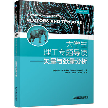 大学生理工专题导读 矢量与张量分析