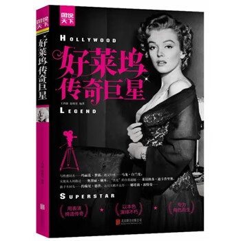 好莱坞传奇 王四新, 赵晓星 北京联合出版公司出版社【正版图书】