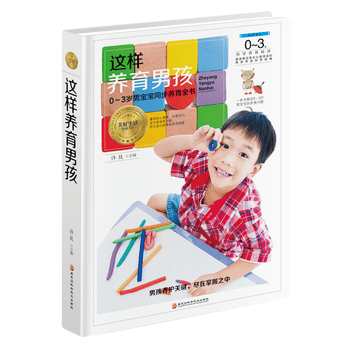 这样养育男孩  许鼓  黑龙江科学技术出版社  育儿/家教 书籍