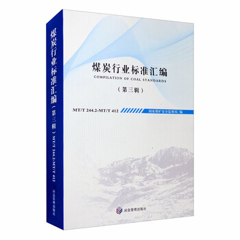 煤炭行业标准汇编（第三辑）
