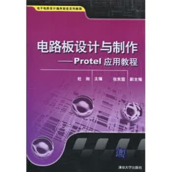 电子电路设计循序渐进系列教程 电路板设计与制作（Protel 杜刚