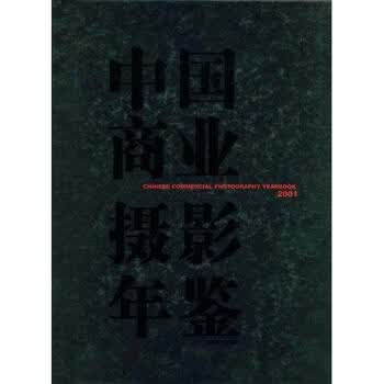 中国商业摄影年鉴(2001) 吕辰 摄影 9787533015701