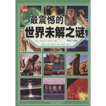 震憾的世界未解之谜 李杰 编【正版书】
