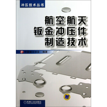 航空航天钣金冲压件制造技术/冲压技术丛书