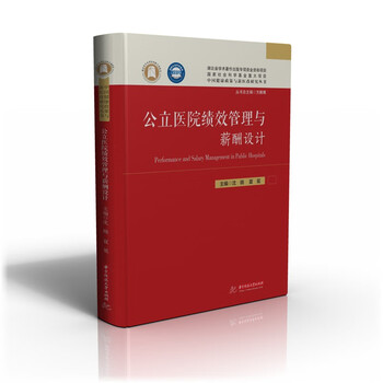 公立医院绩效管理与薪酬设计