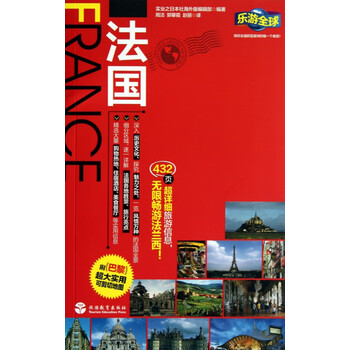 法国/乐游全球