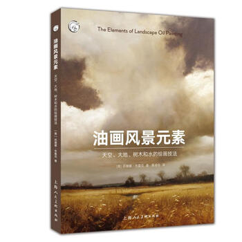 正版 新书--西方经典美术技法译丛：油画风景元素——天空、大地、树木和水的绘画技法978755861
