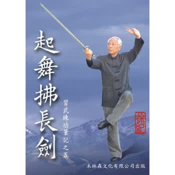 台版 起舞拂长剑 习武练功笔记之五中国武术基因库入门法套路藏实战诀兵器架户外运动