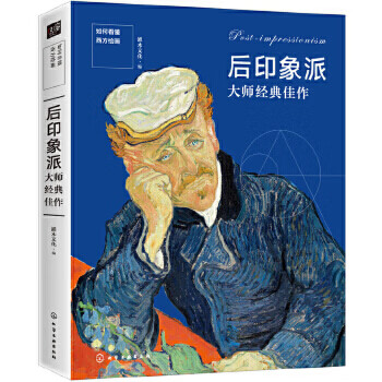 后印象派大师佳作-如何看懂西方绘画