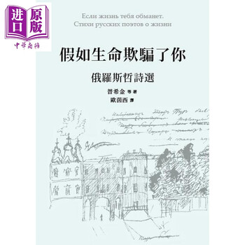 假如生命欺骗了你 俄罗斯哲诗选 港台原版 普希金 樱桃园