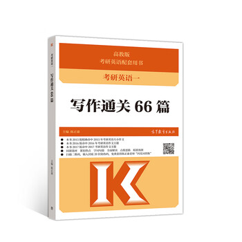 考研英语一写作通关66篇