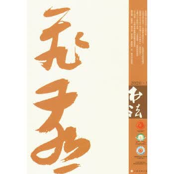 书法（2020年9月刊）