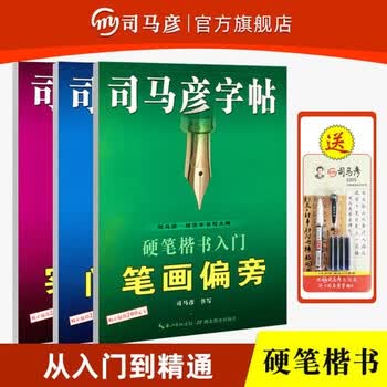 司马彦字帖钢笔楷书笔画偏旁+楷书间架结构+楷书实战练习3本从入门到精通初学者练字写字速成课堂楷书字帖