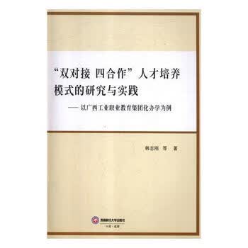 双对接 四合作人才培养模式的研究与 韩志刚等 西南