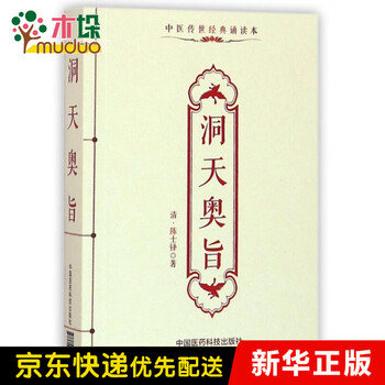 洞天奥旨(中医传世经典诵读本)