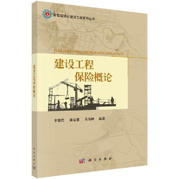 建设工程保险概论李慧民盛金喜马海骋