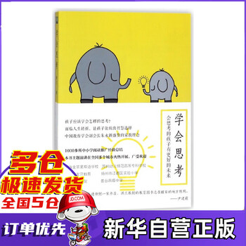 学会思考(会思考的孩子有更好的未来)