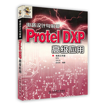 [按需印刷]电路设计与制版Protel DXP 高级应用