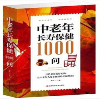中老年长寿保健1000问 李青【正版书】