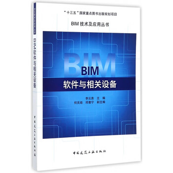 BIM软件与相关设备/BIM技术及应用丛书