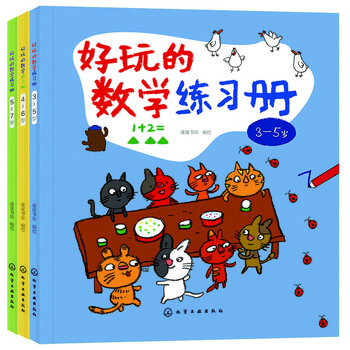 3-7岁 好玩的数学练习册（套装3册）涵盖学前和小学低年级5大领域+29个数学知识点 