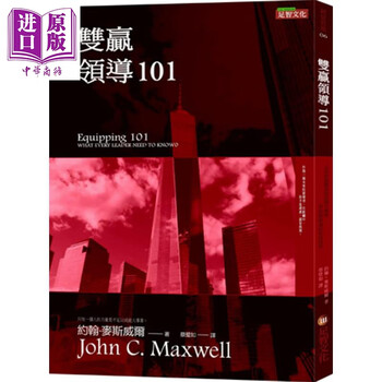双赢领导101 港台原版 约翰.马克斯韦尔 足智文化