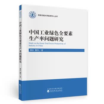 中国工业绿色全要素生产率问题研究