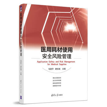 医用耗材使用风险管理马清华大学出版社有限公司9787302589136 医学书籍
