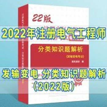 清风注电2022注册电气工程师发输变电专业考试分类知识题真题解析 清风注电2022注册电气工程师发输变电专业考试分类