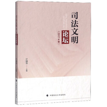 司法文明论坛(2017年卷)