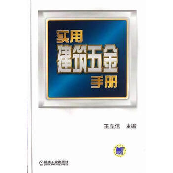 实用建筑五金手册 王立信 机械工业出版社