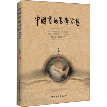 中国画的易学思想
