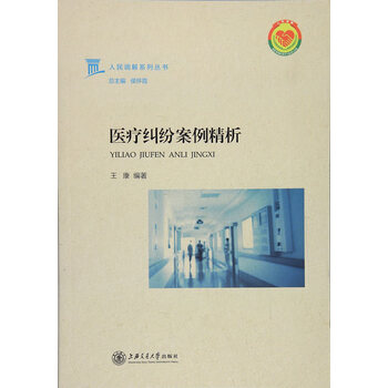 医疗纠纷案例精析【正版图书，放心购买】