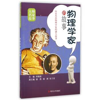 物理学家的故事/大师名家故事