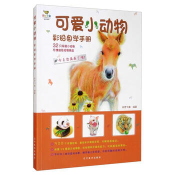 彩铅自学手册:可爱小动物  彩艺飞鱼  辽宁美术出版社  绘画 书籍