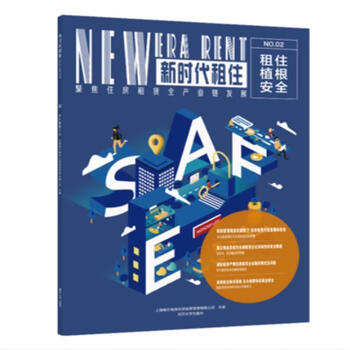 租住植根 上海城方租赁住房运营管理有限公 建筑 9787560892795