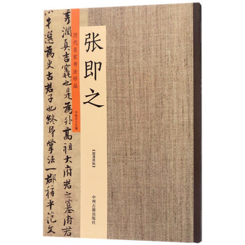 张即之/历代名家书法珍品