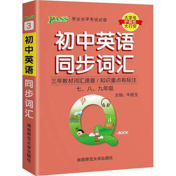 Q-BOOK 初中英语同步词汇 口袋书 小本知识点 初中通用 随身便携 复习辅导书 pass绿卡图书 2022版